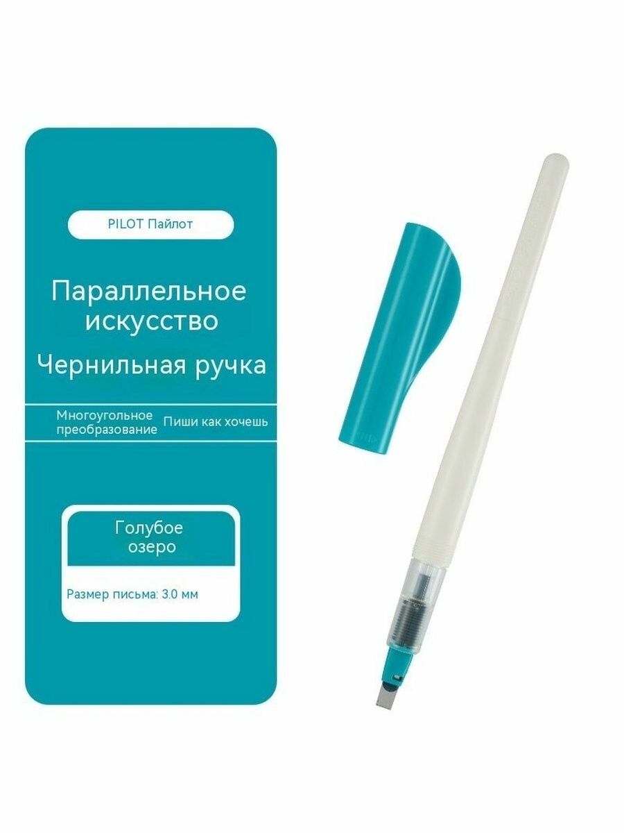 Перьевая ручка PILOT Parallel Art Drawing FP3, подходит для рисования, каллиграфии и специальных курсивных шрифтов.