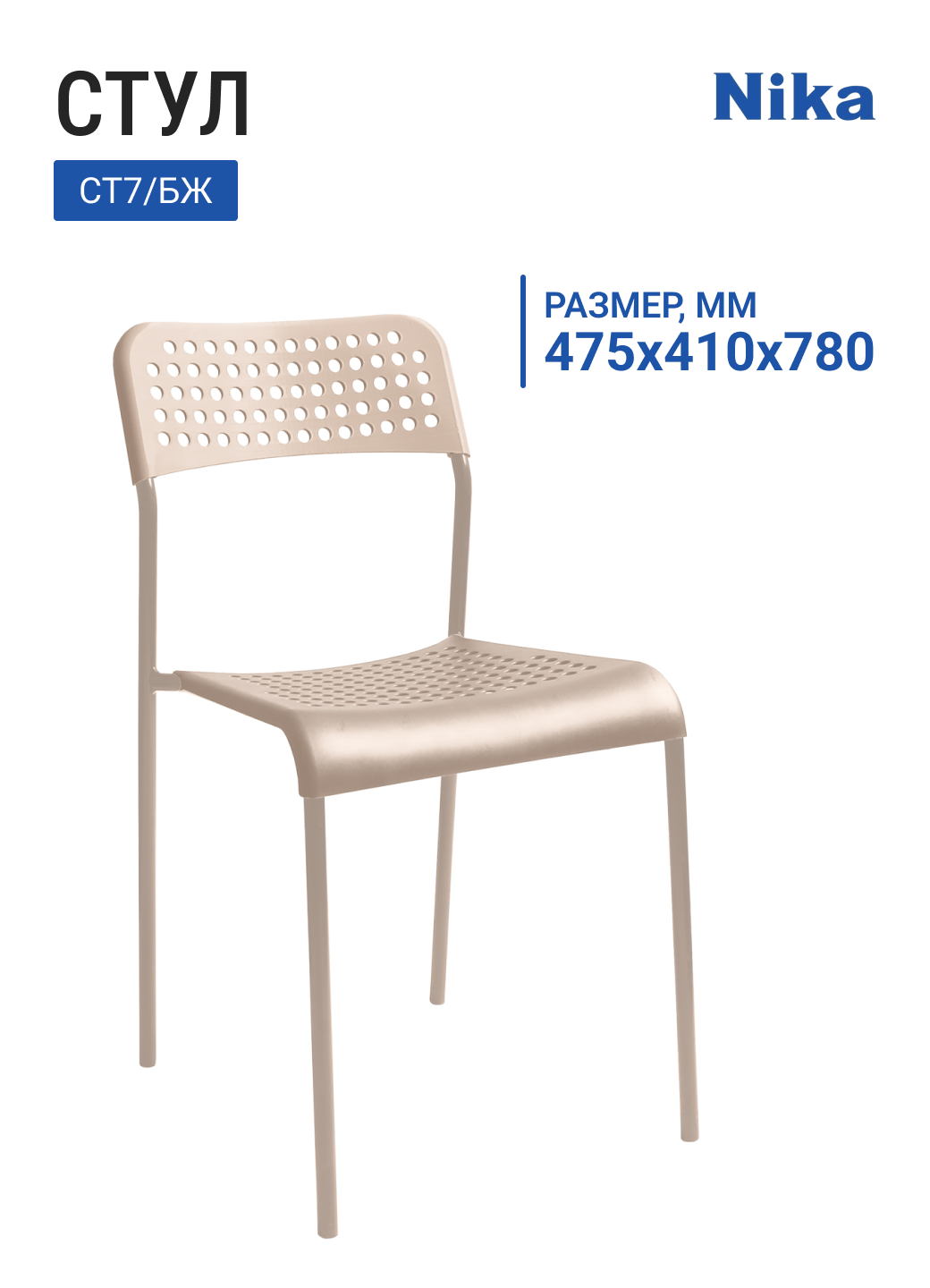 Стул НИКА СТ7/БЖ светло-бежевый/бежевый металлик, 475х410х780 мм, до 110 кг