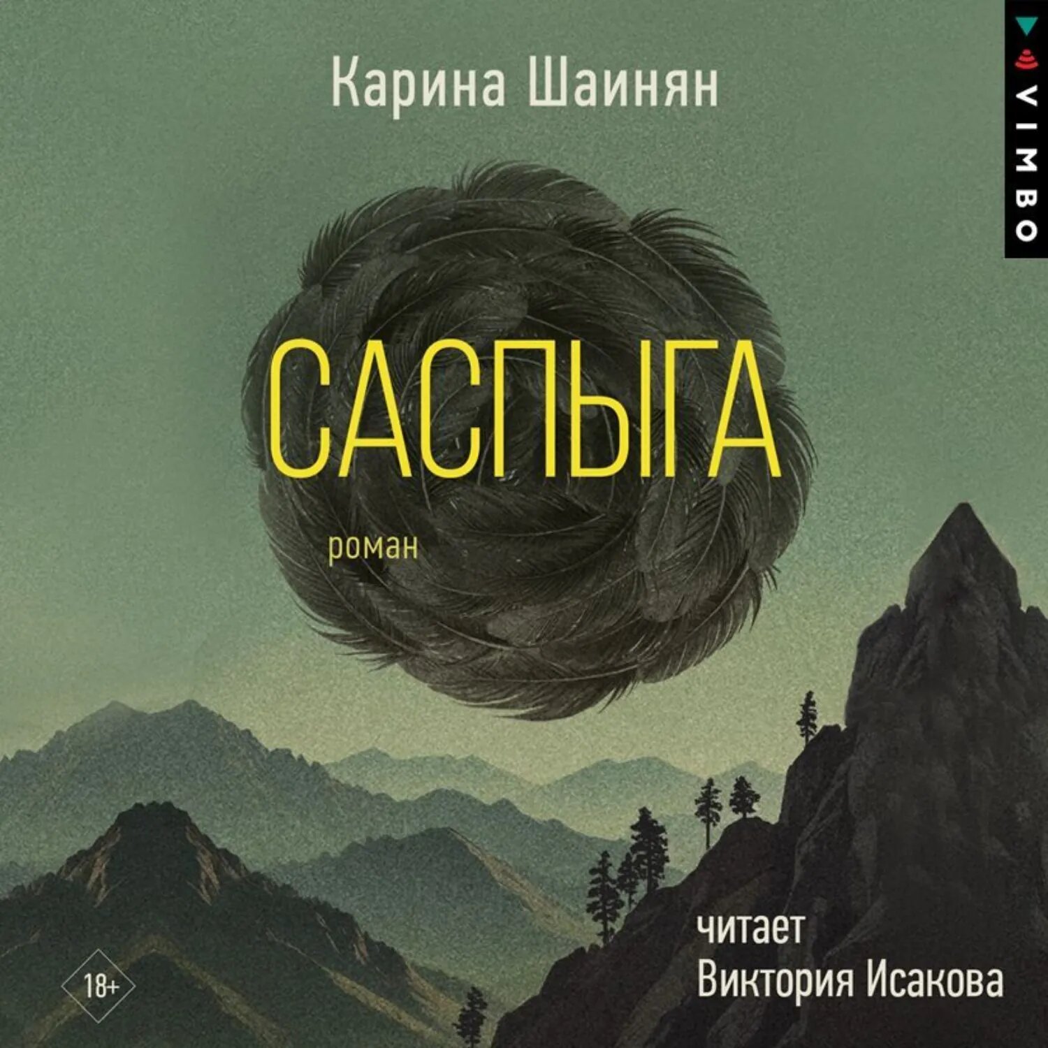 Саспыга [Аудиокнига]