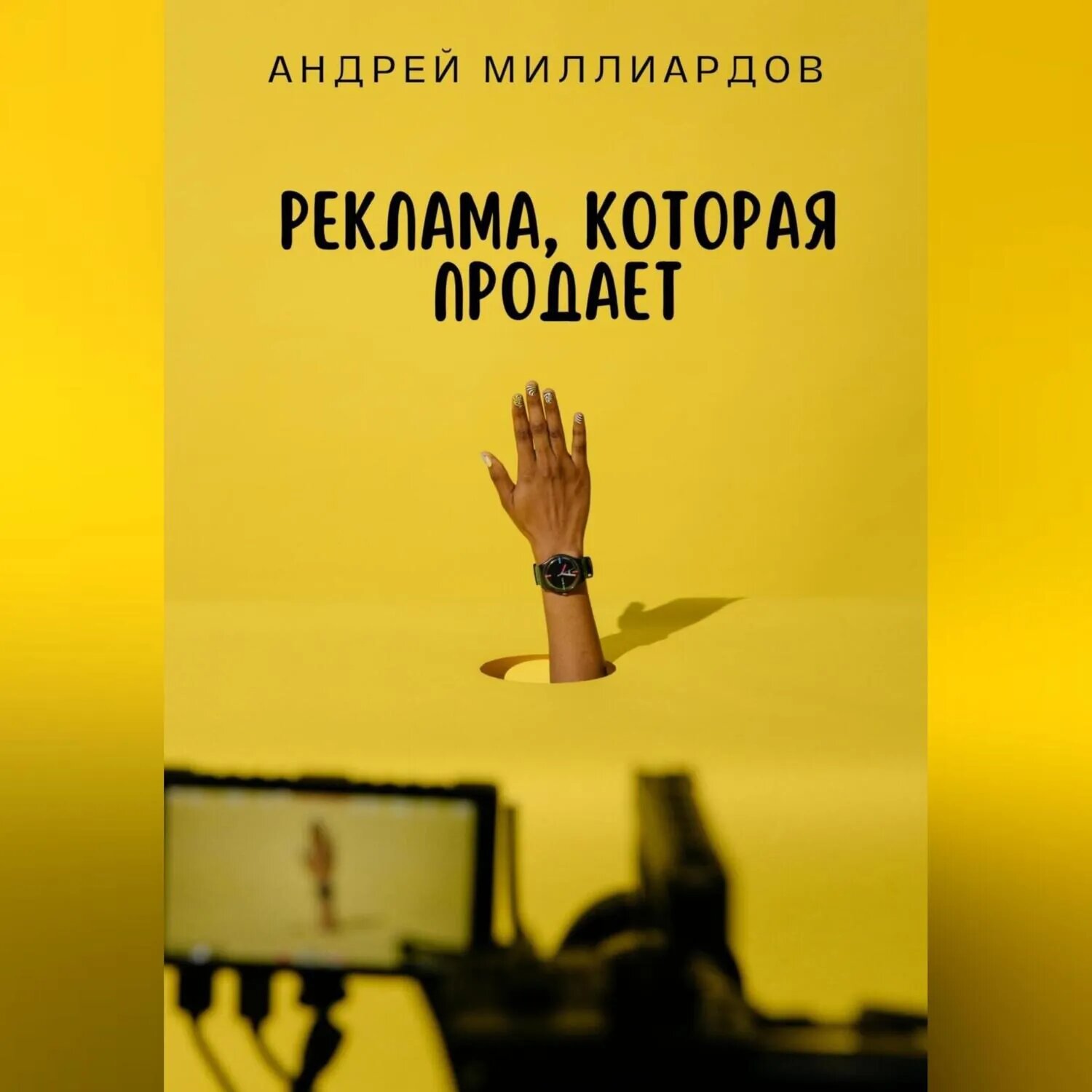 Реклама, которая продает [Аудиокнига]