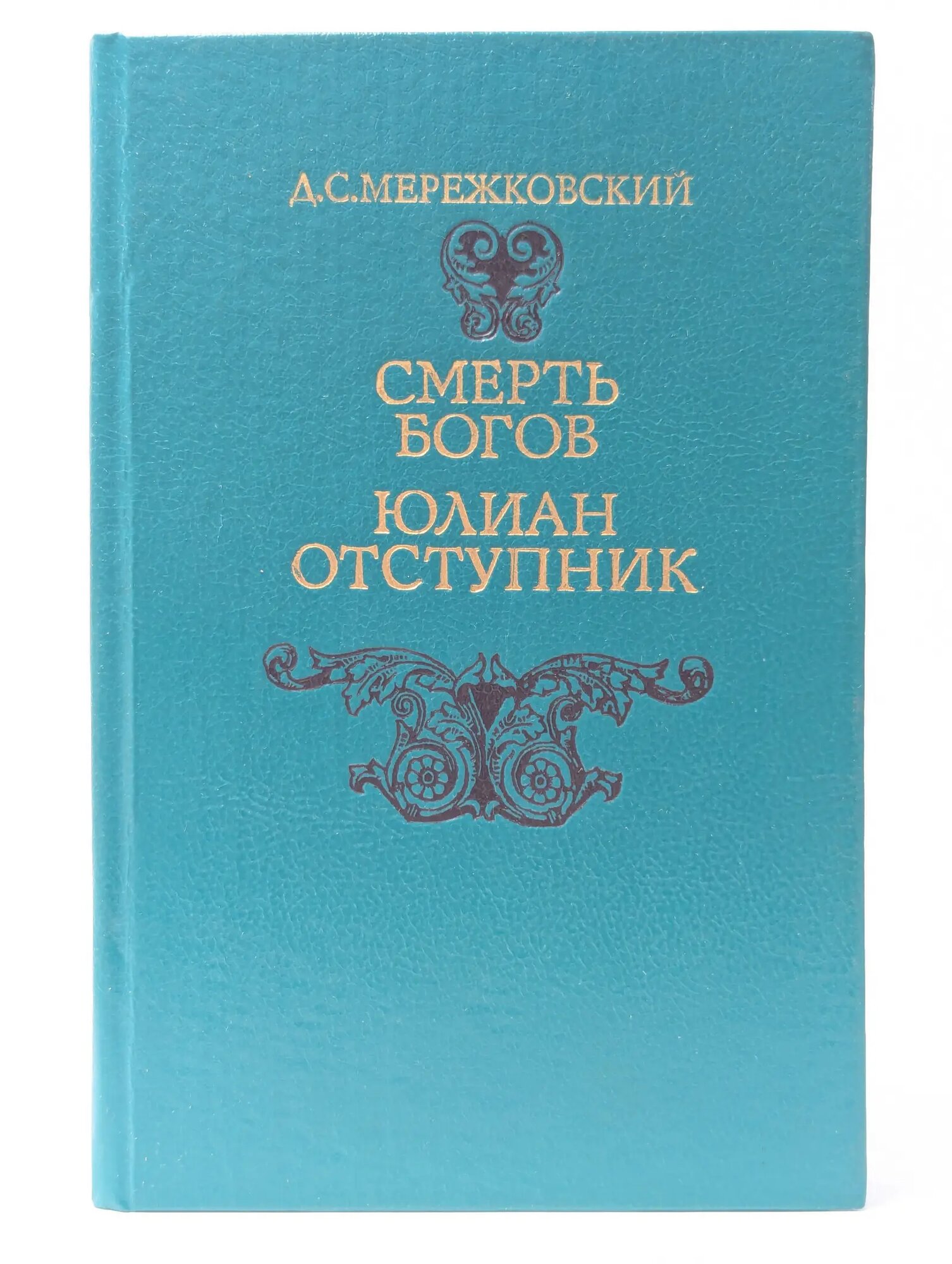 Смерть богов. Юлиан Отступник Мережковский Дмитрий Сергеевич 1993