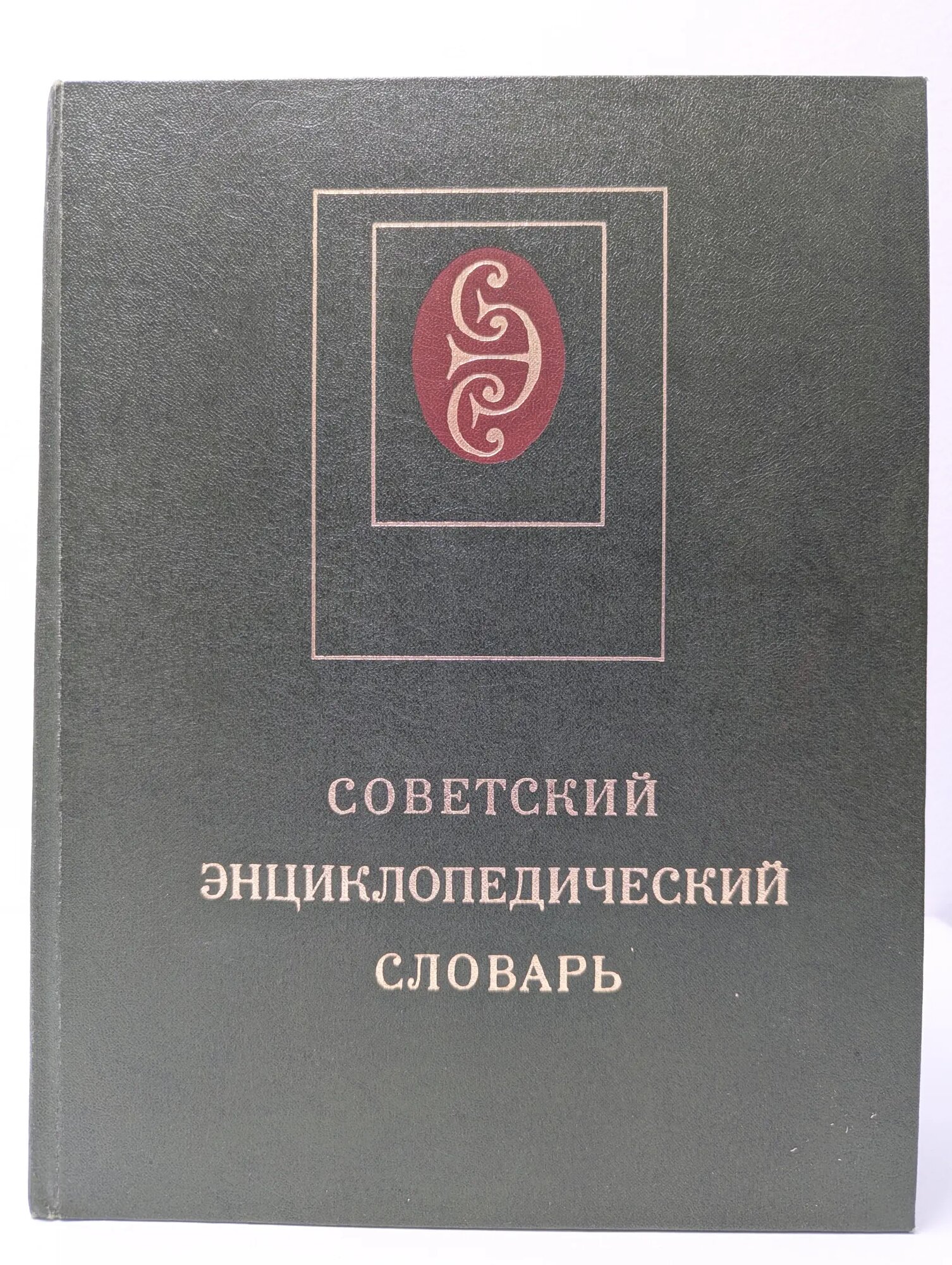 Советский энциклопедический словарь Прохоров Александр Михайлович (ред.) 1980