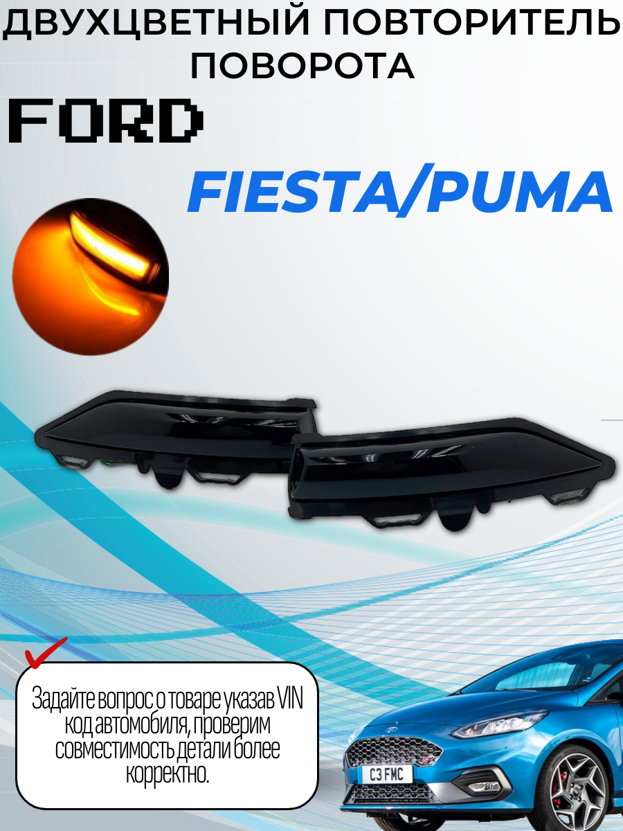 Повторитель поворота для Ford Fiesta