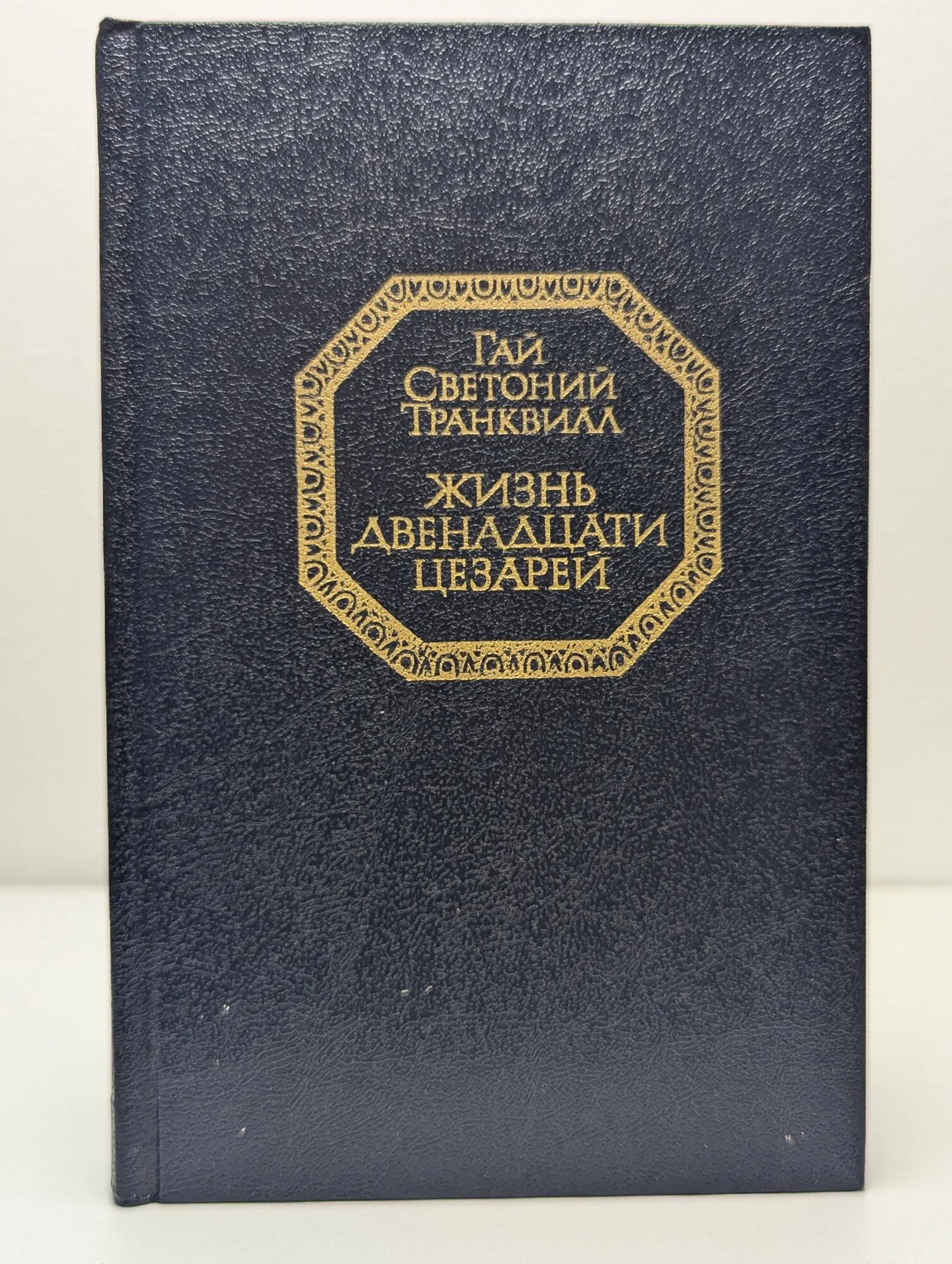Жизнь двенадцати цезарей Светоний Гай Транквилл 1991