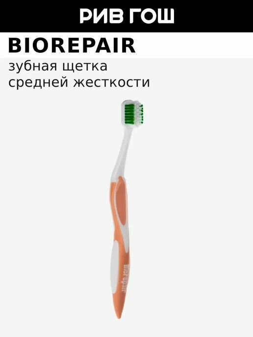 BIOREPAIR Зубная щетка изогнутая для комплексной защиты Curve Protezione Totale, персиковая