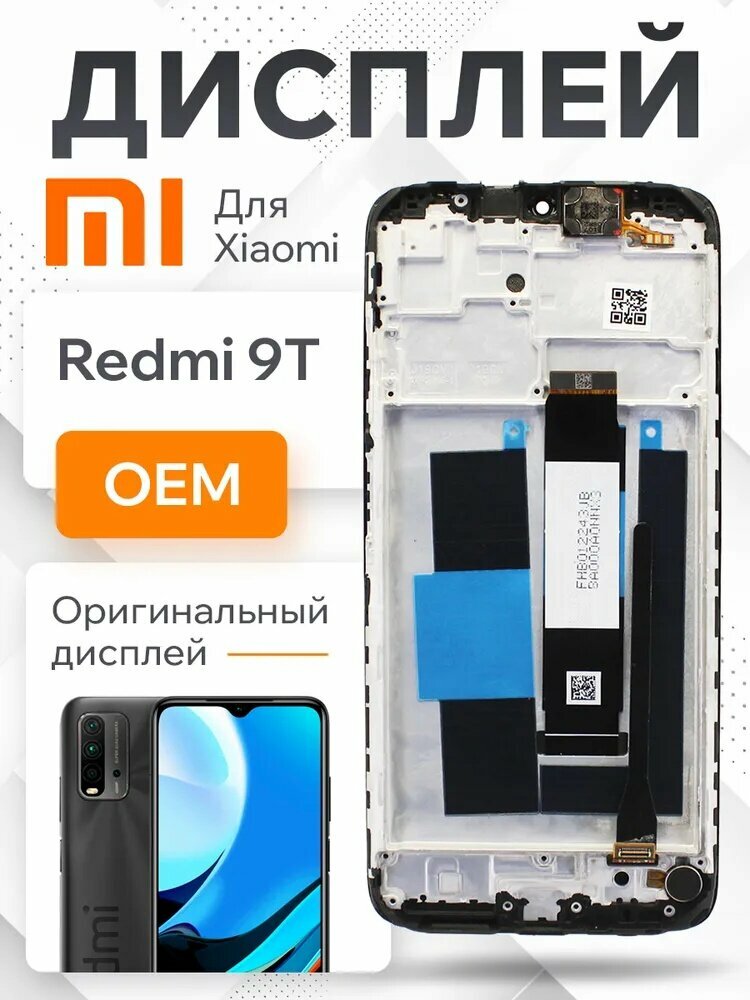 Дисплей для Xiaomi Redmi 9T модуль с рамкой и тачскрином (черный) OEM