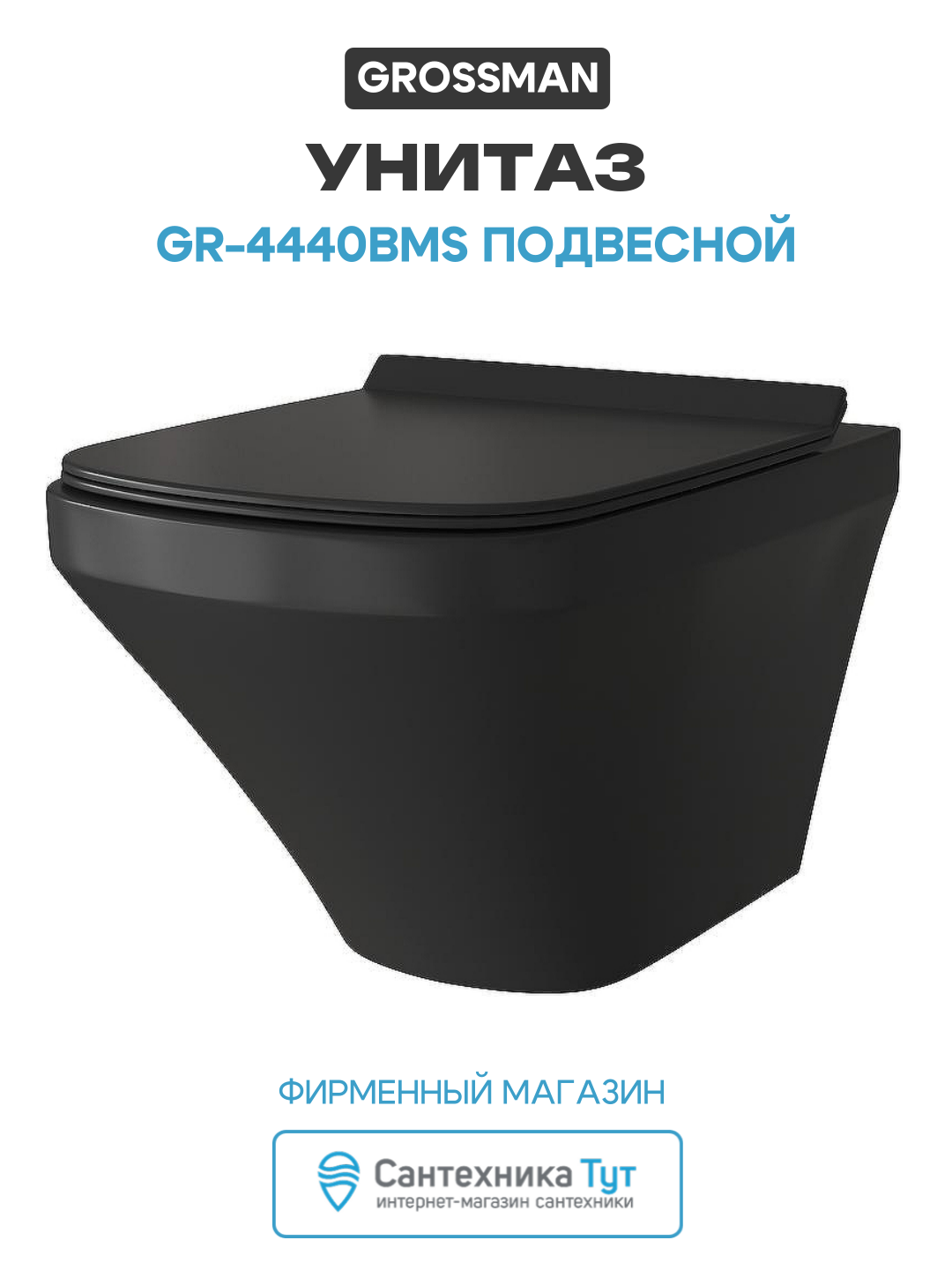 Унитаз Grossman GR-4440BMS подвесной Черный матовый с сиденьем Микролифт