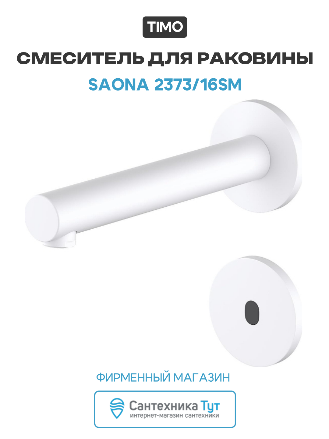 Смеситель для раковины Timo Saona 2373/16SM цвет Белый матовый Фиксированный 1/2