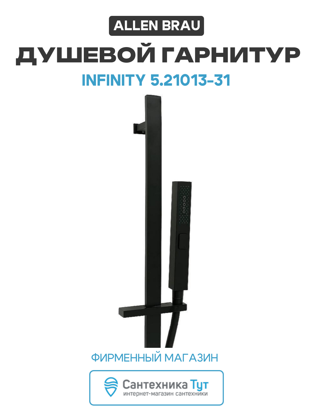 Душевой гарнитур Allen Brau Infinity 5.21013-31 Черный матовый латунь на стену