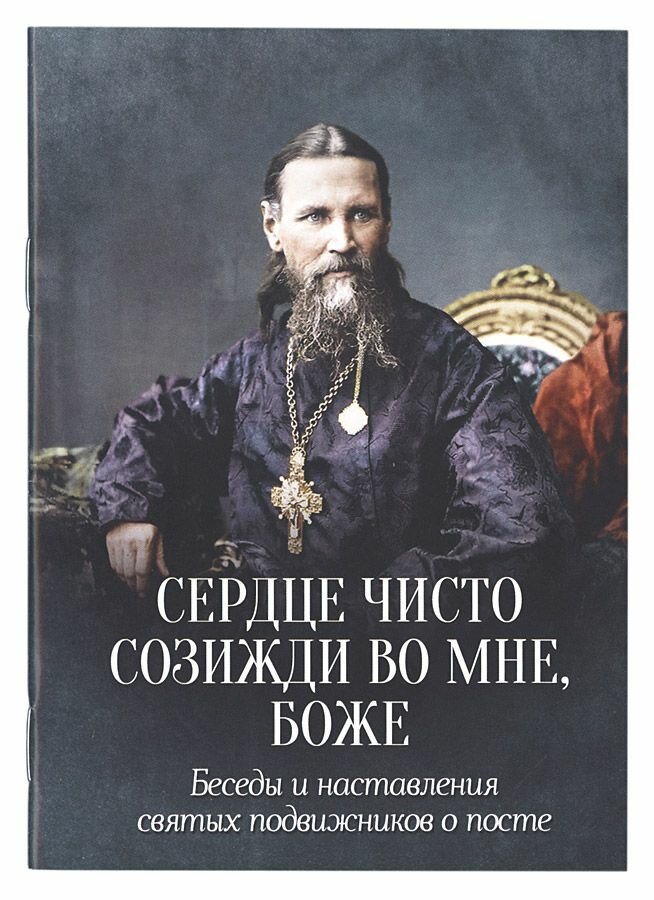 Сердце чисто созижди во мне, Боже. Беседы и наставления святых подвижников о посте (Ника)