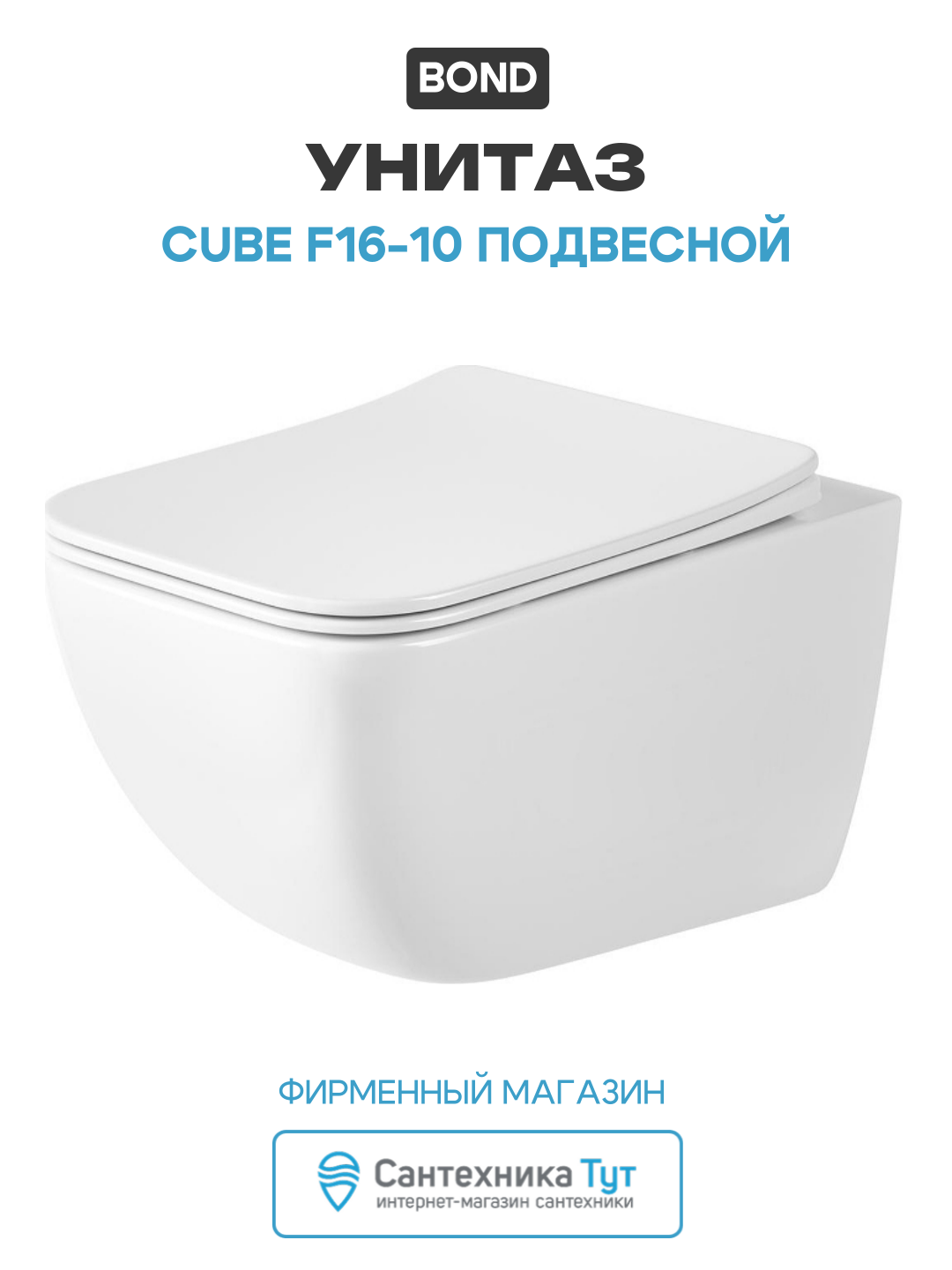 Унитаз Bond Cube F16-10 подвесной цвет Белый с сиденьем Микролифт