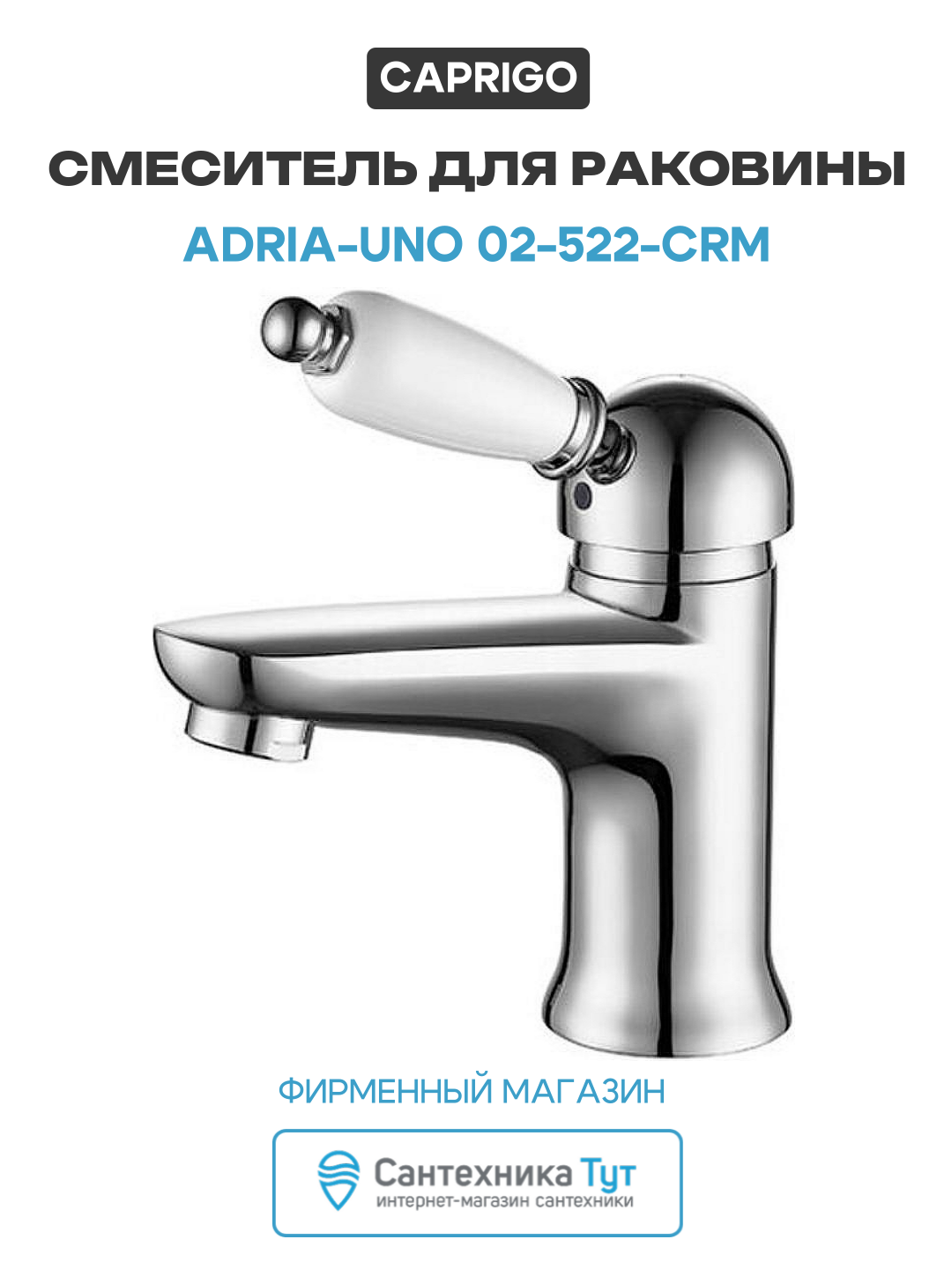 Смеситель для раковины Caprigo Adria-Uno 02-522-crm Хром латунь Россия