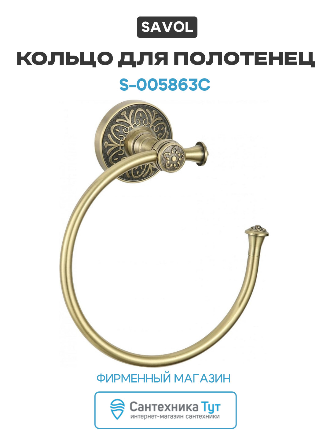 Кольцо для полотенец Savol S-005863C цвет Бронза