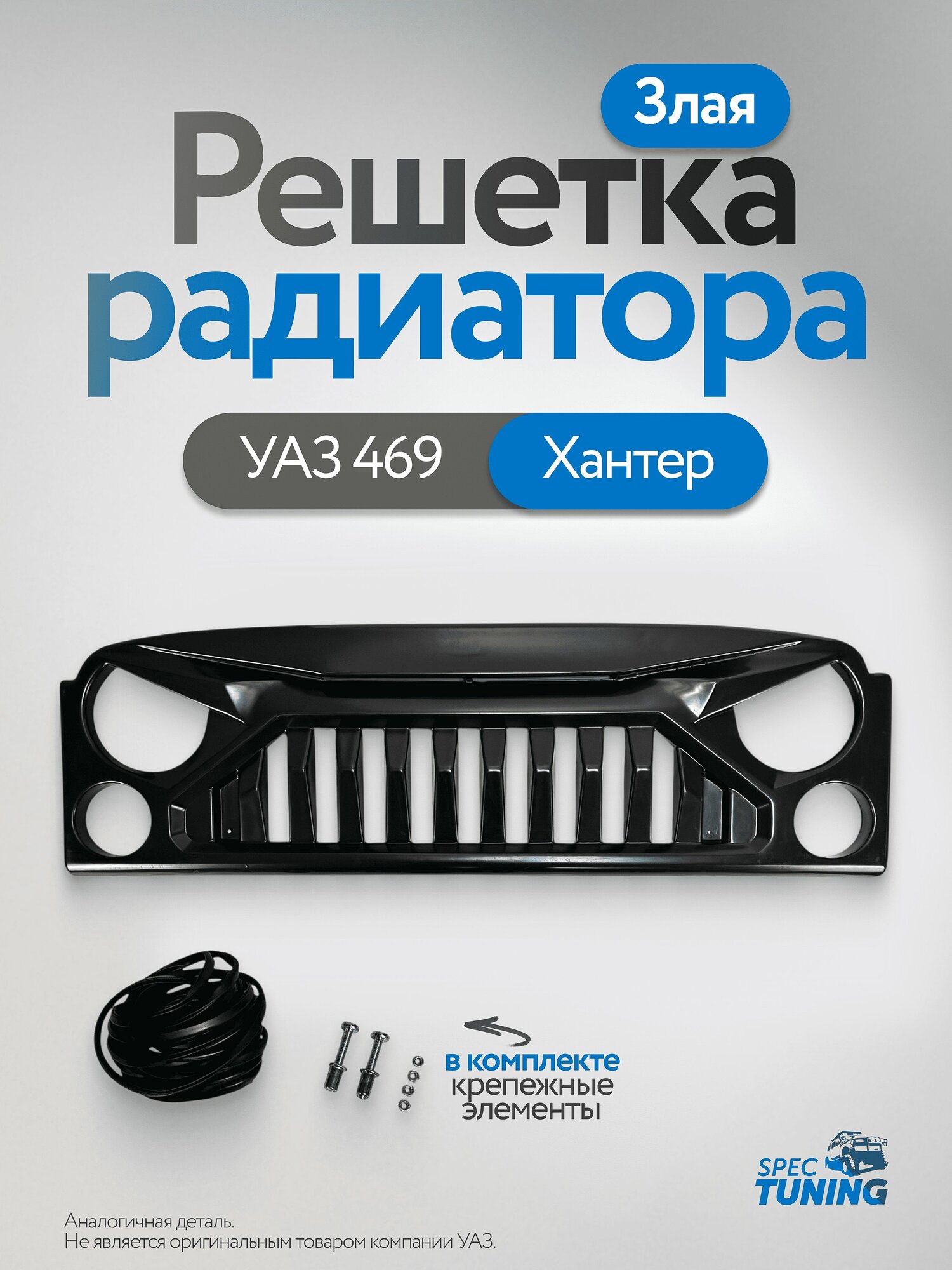 Решетка радиатора УАЗ 469 3151 Хантер "Злая" (без сетки, на болтах) глянец черный