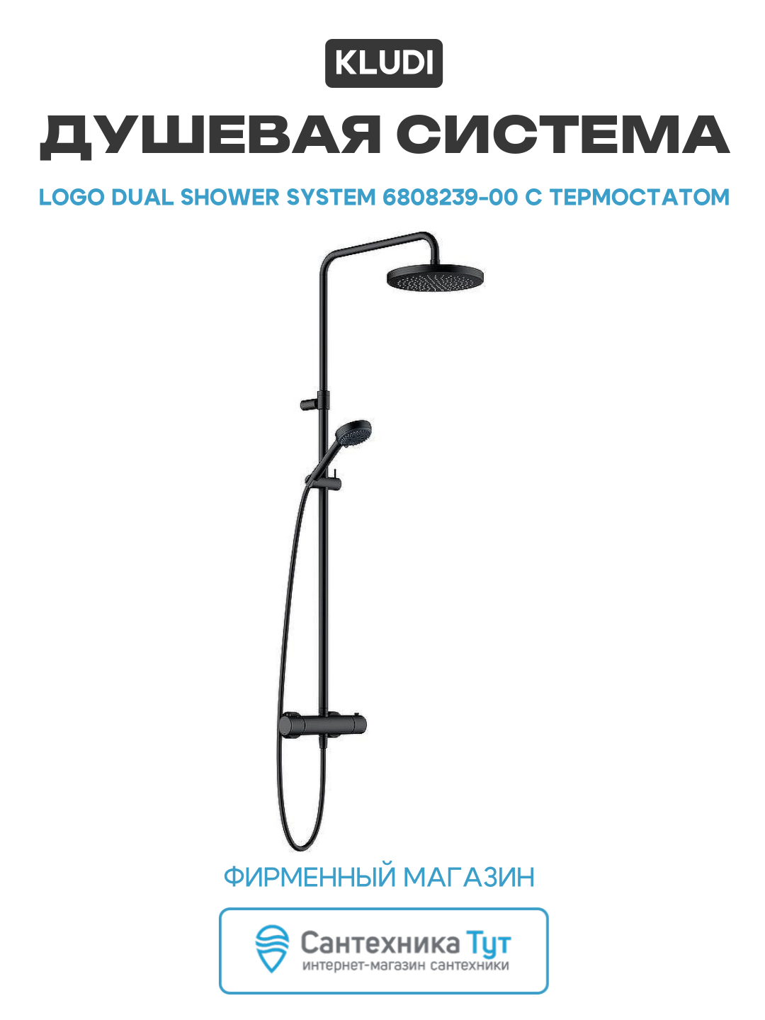 Душевая система Kludi Logo Dual Shower System 6808239-00 с термостатом Черная матовая латунь на стену