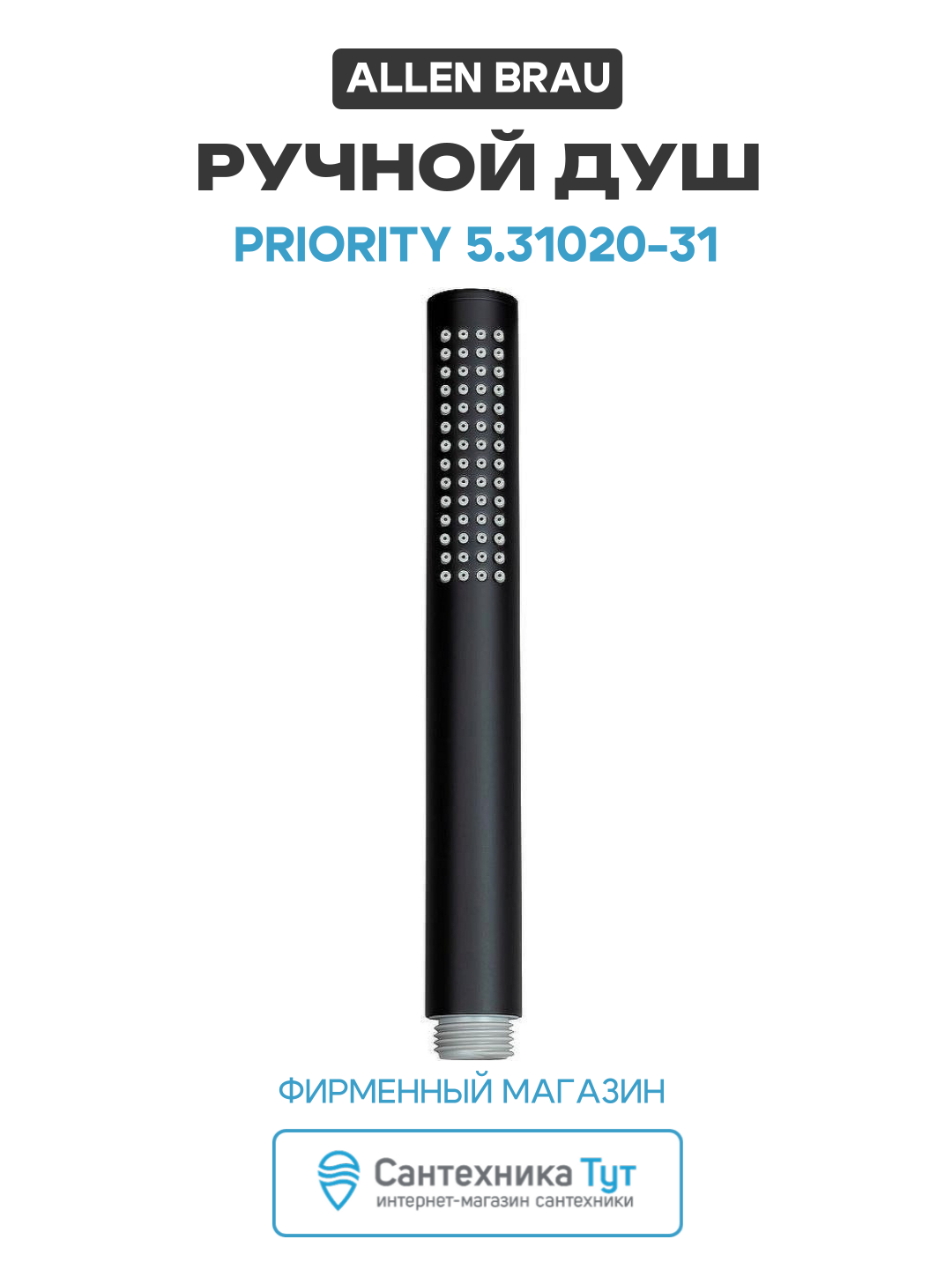Ручной душ Allen Brau Priority 5.31020-31 Черный матовый латунь