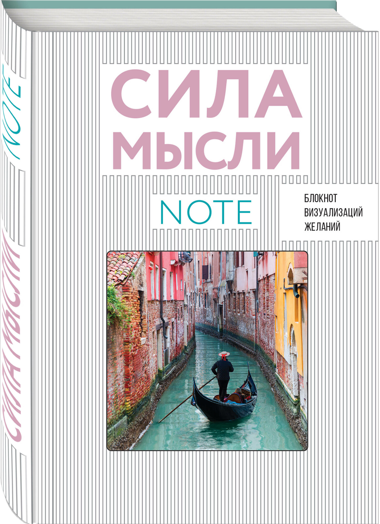 Сила мысли. Путешествия (вырубка в обложке, 138х200 мм, твердая обложка, мотивирующий контент)