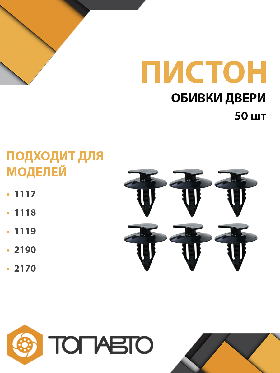 Пистон обивки двери для 1118, 1119, 1117, 2190, 2170 арт. 1118-6102053 комплект 50 шт черные