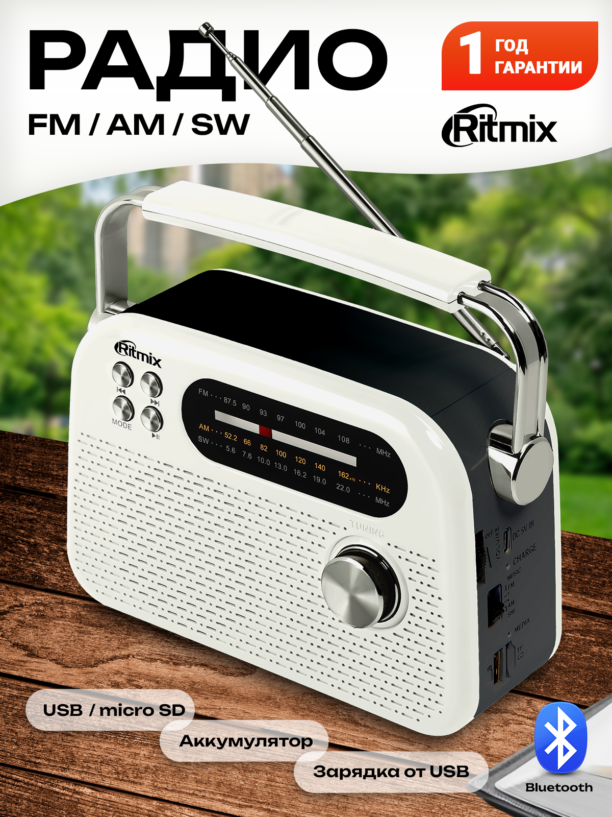 Радиоприемник RITMIX RPR-045 WHITE, Bluetooth v.5.4, Music/FM/AM/SW