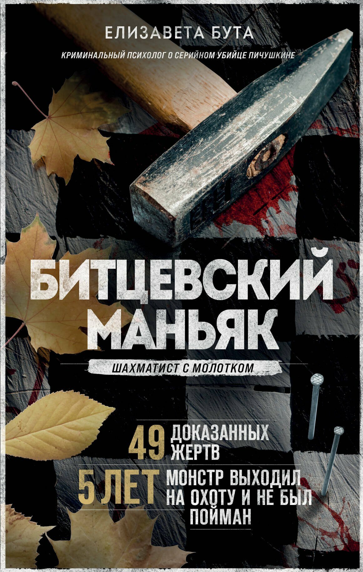 Книга: "Битцевский маньяк. Шахматист с молотком" от Бута Е, русский язык, Биографии других известных людей