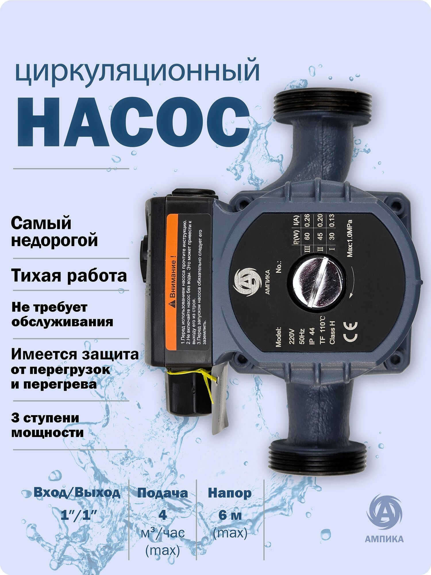 Бесшумный насос циркуляционный насос Ампика ЦНА 25-60