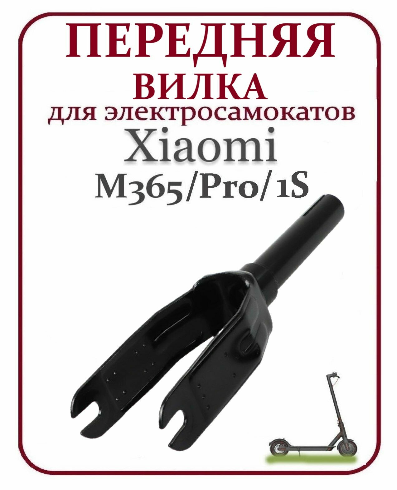 Вилка передняя рулевая для самоката Xiaomi M365/Pro/1S