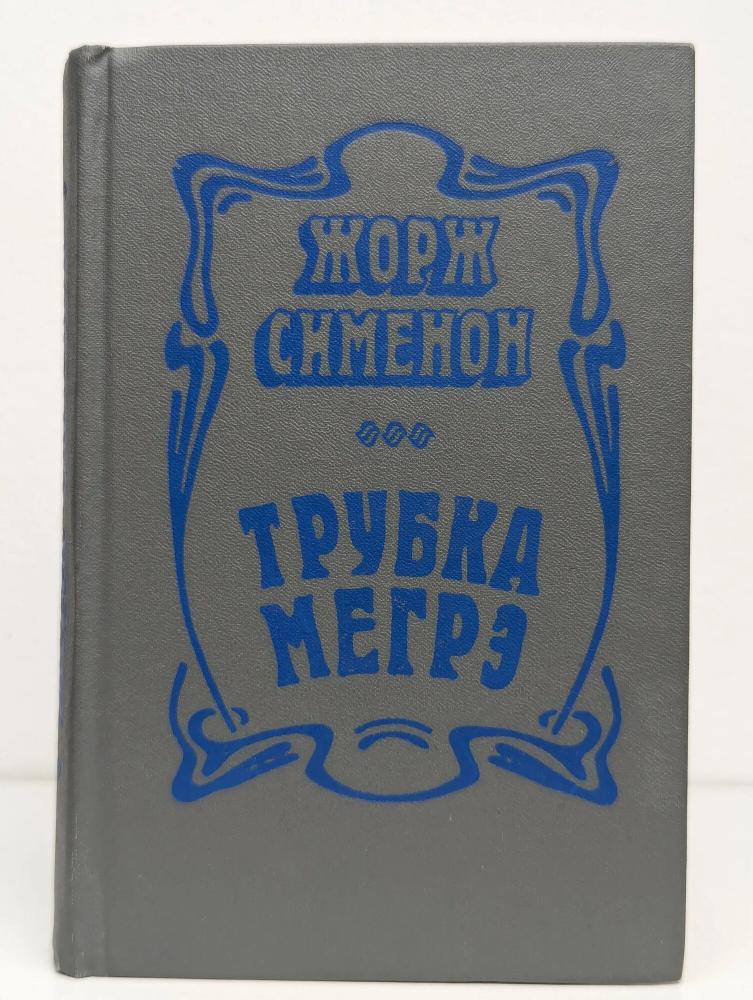 Трубка Мегрэ Сименон Жорж 1981
