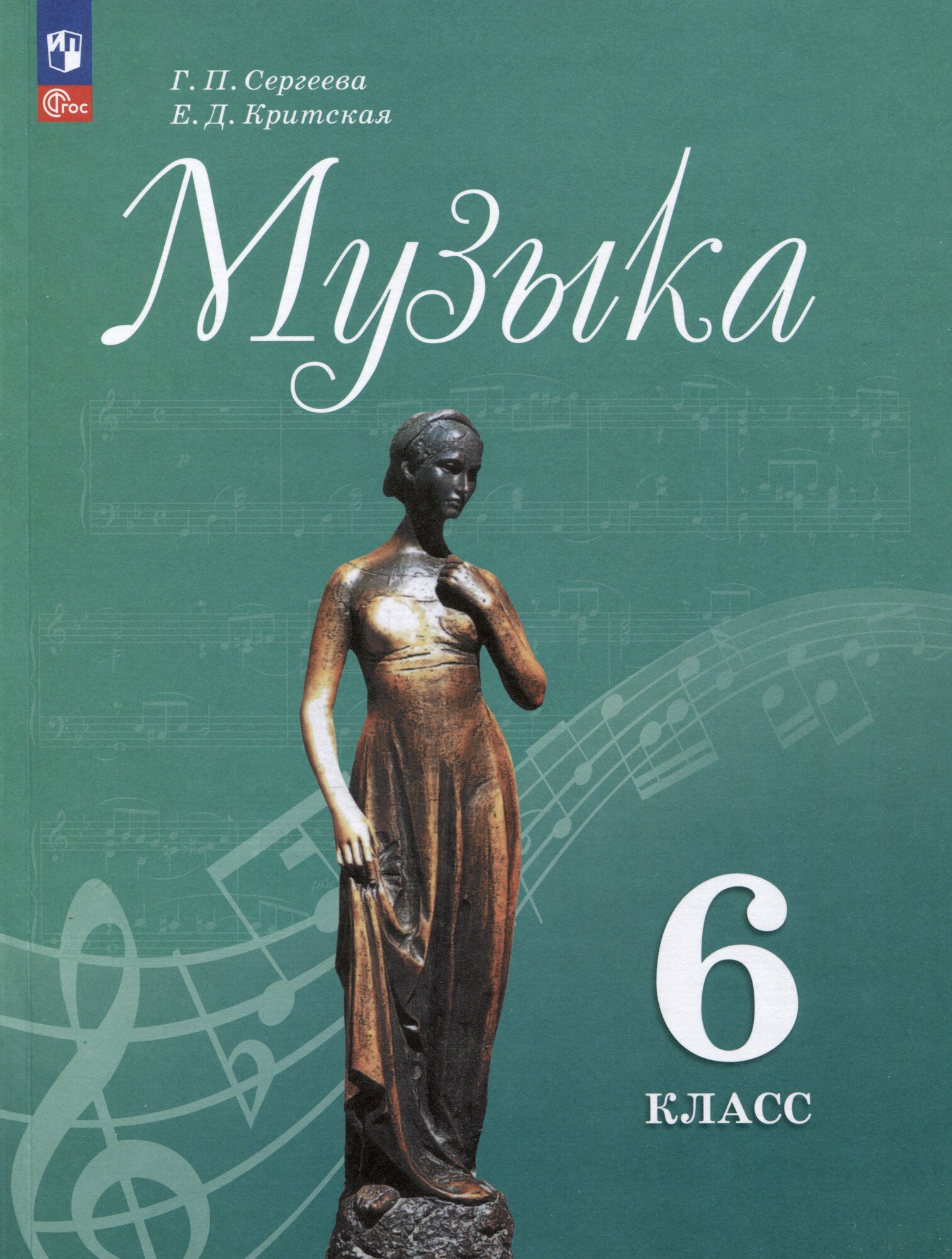 Книга: "Музыка. 6 класс. Учебник" от Сергеева Г, русский язык, Музыка 6 класс учебники