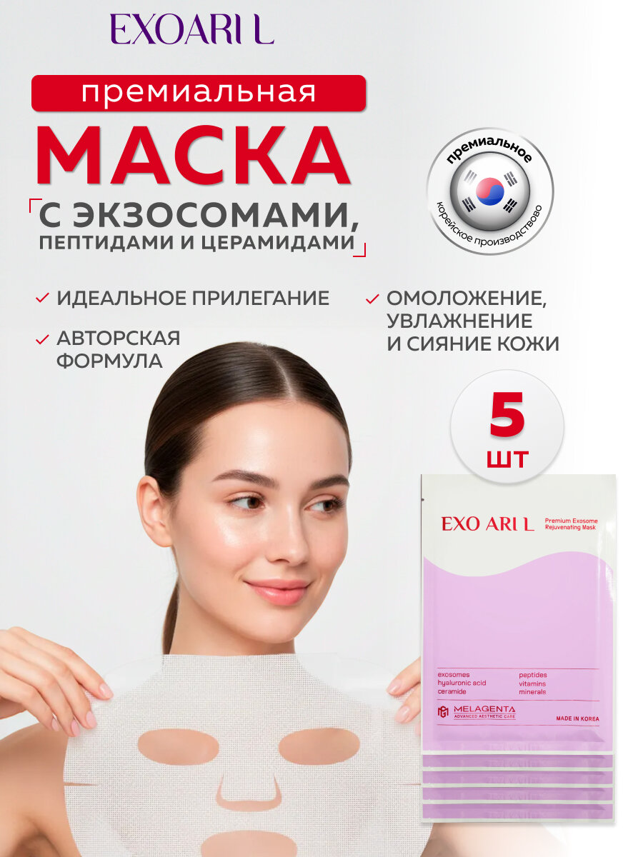 EXOARIL Набор увлажняющих корейских премиум масок для лица тканевых с экзосомами 5 шт