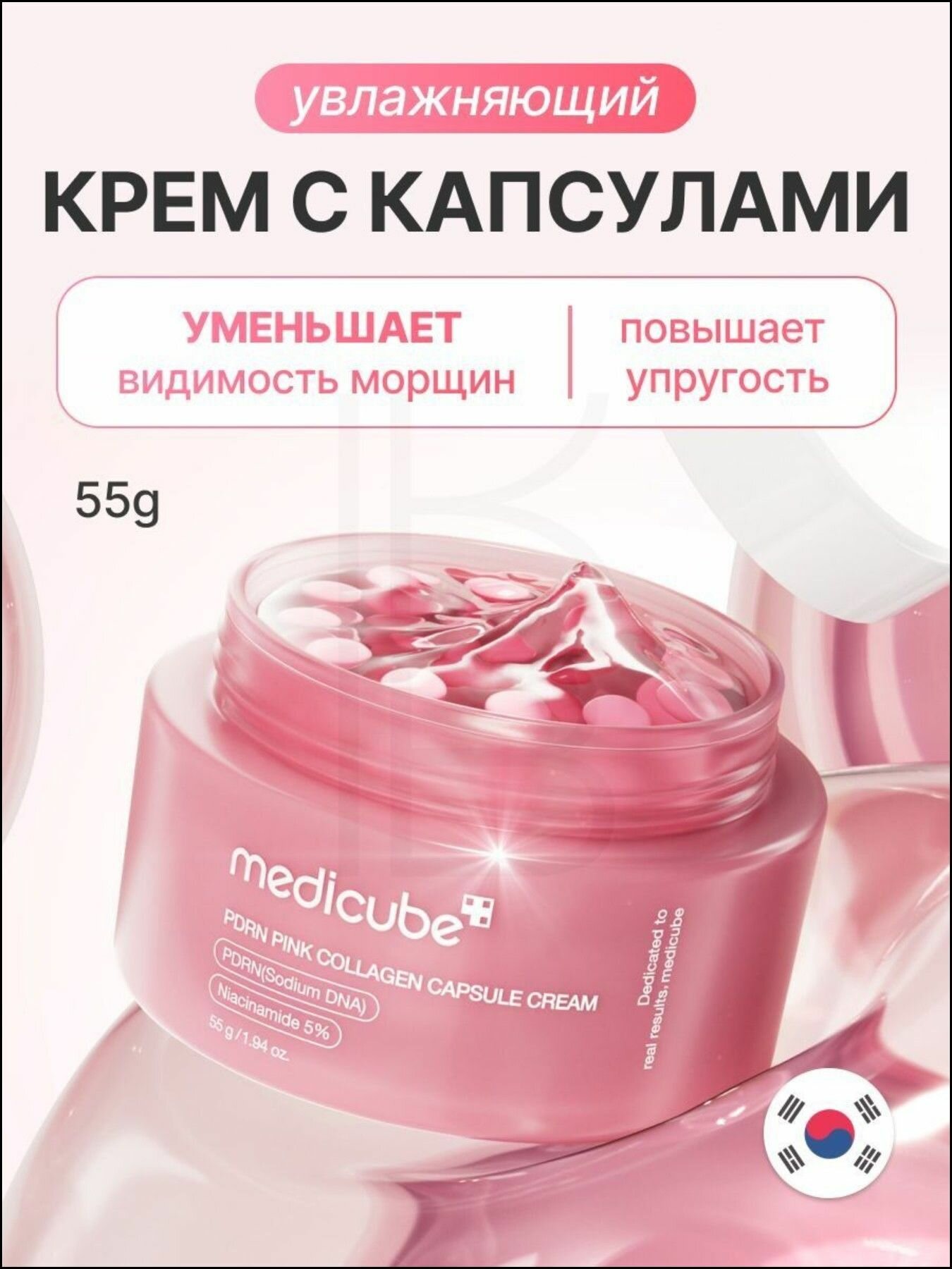 Medicube Крем капсульный увлажняющий, PDRN Pink Collagen Capsule Cream 55 г