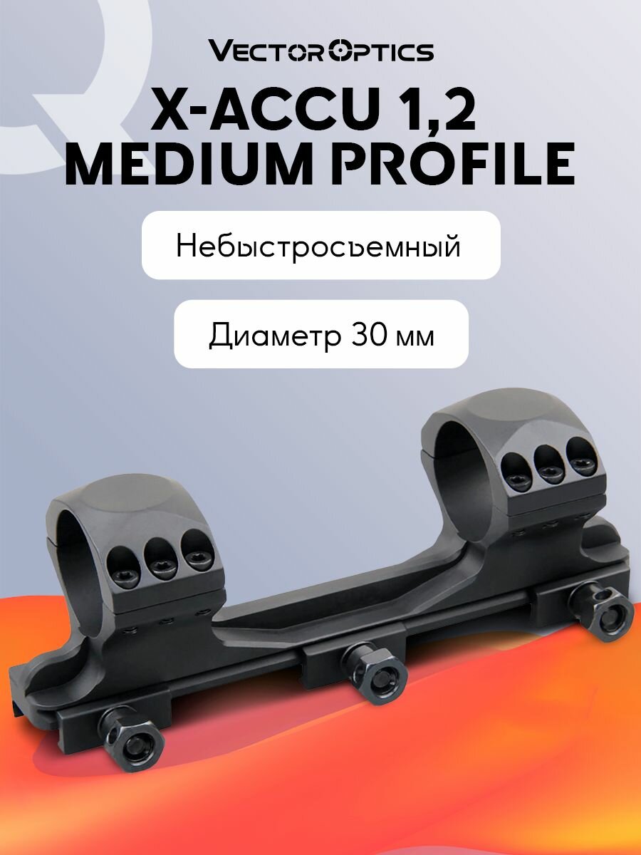 Кронштейн Vector Optics X-Accu 1.2" Medium Profile 30мм на Picatinny база 154мм средний (h17мм) 6 винтов 230г