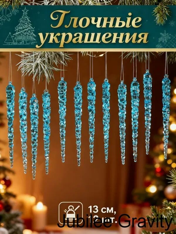 Набор елочных украшений Сосулька 12 шт.