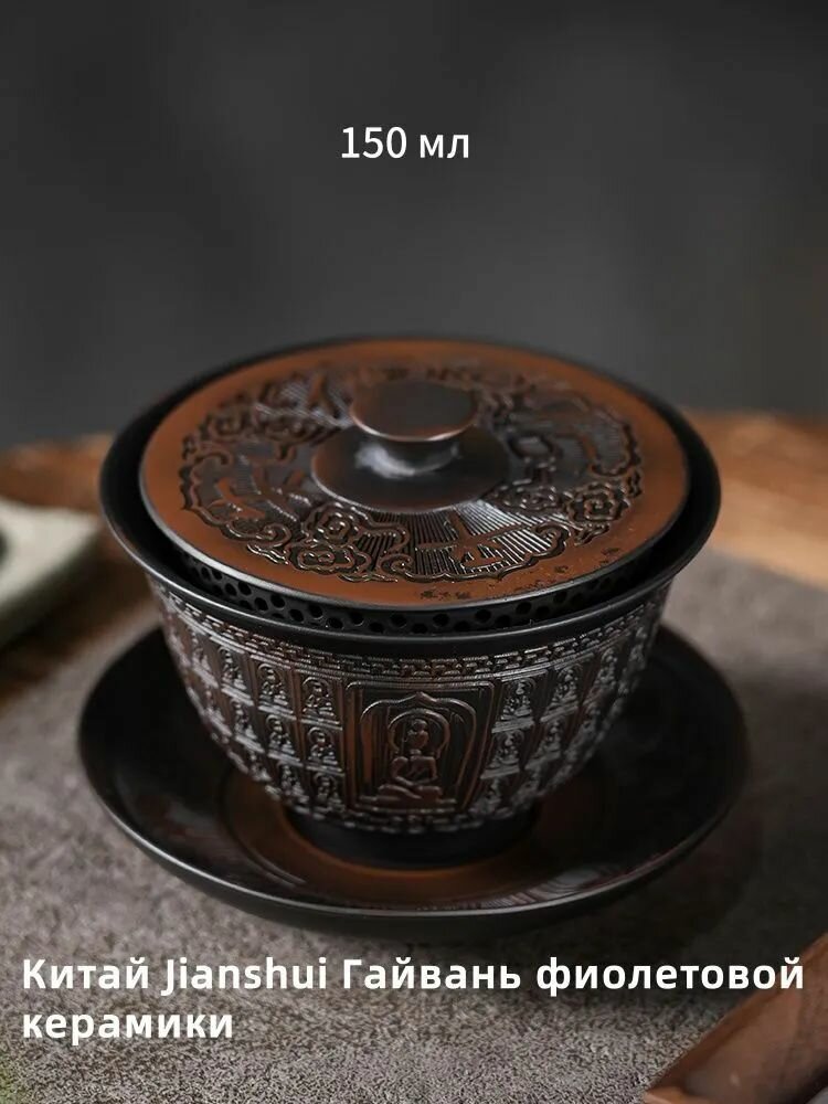 Гайвань, 150 мл, 1 шт