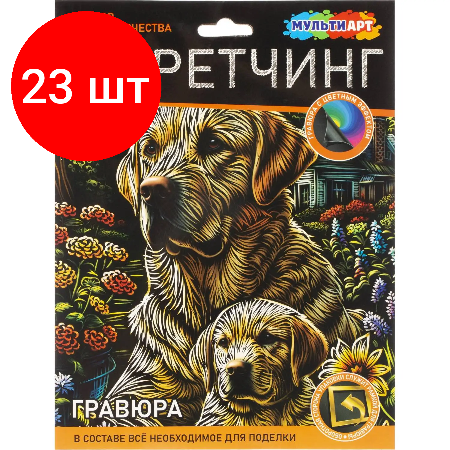 Комплект 23 упаковок, Гравюра Скретчинг 18x24 см лабрадоры, набор мульти АРТ SCRETCH-111534