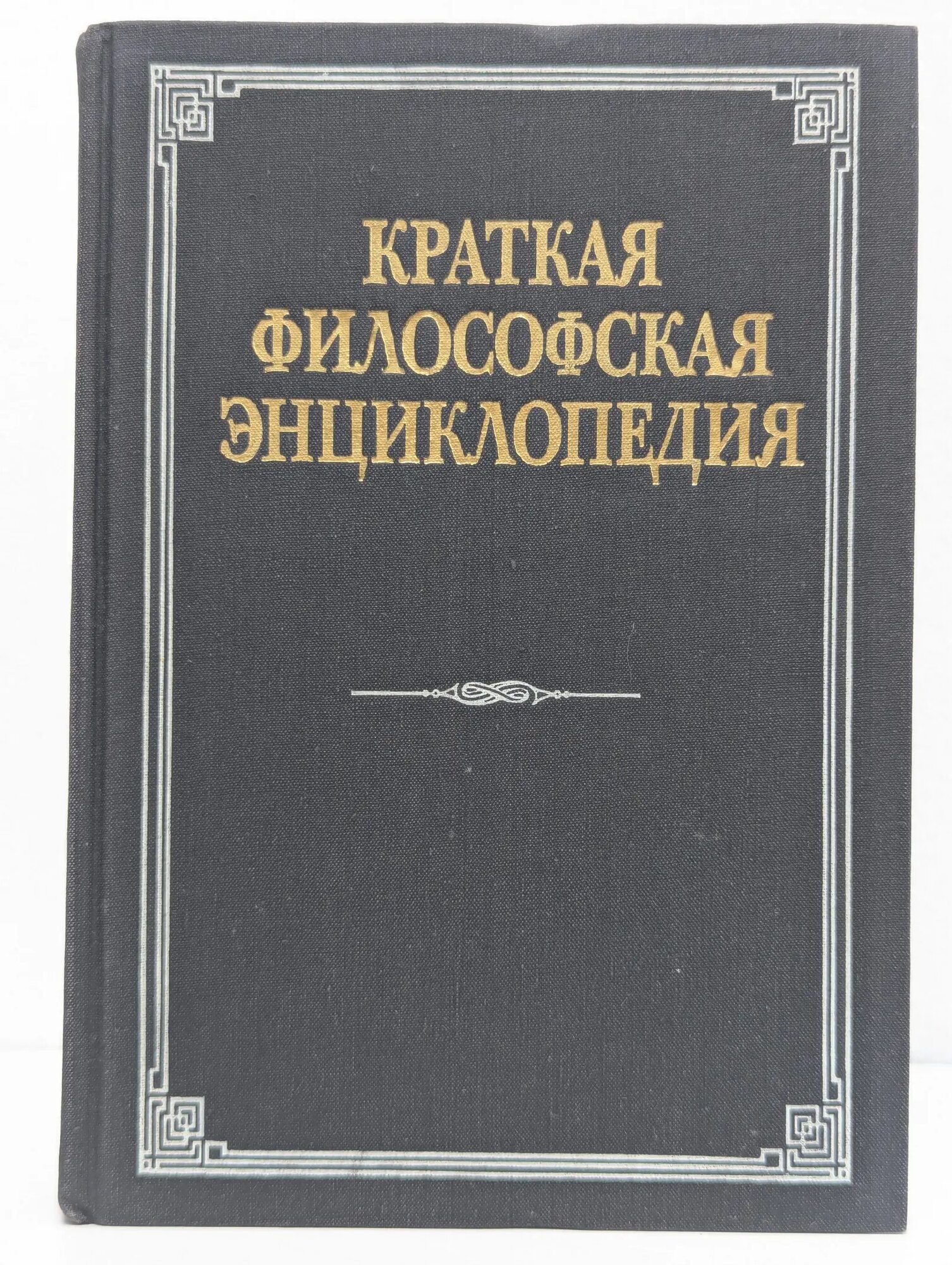 Краткая философская энциклопедия Сборник 1994