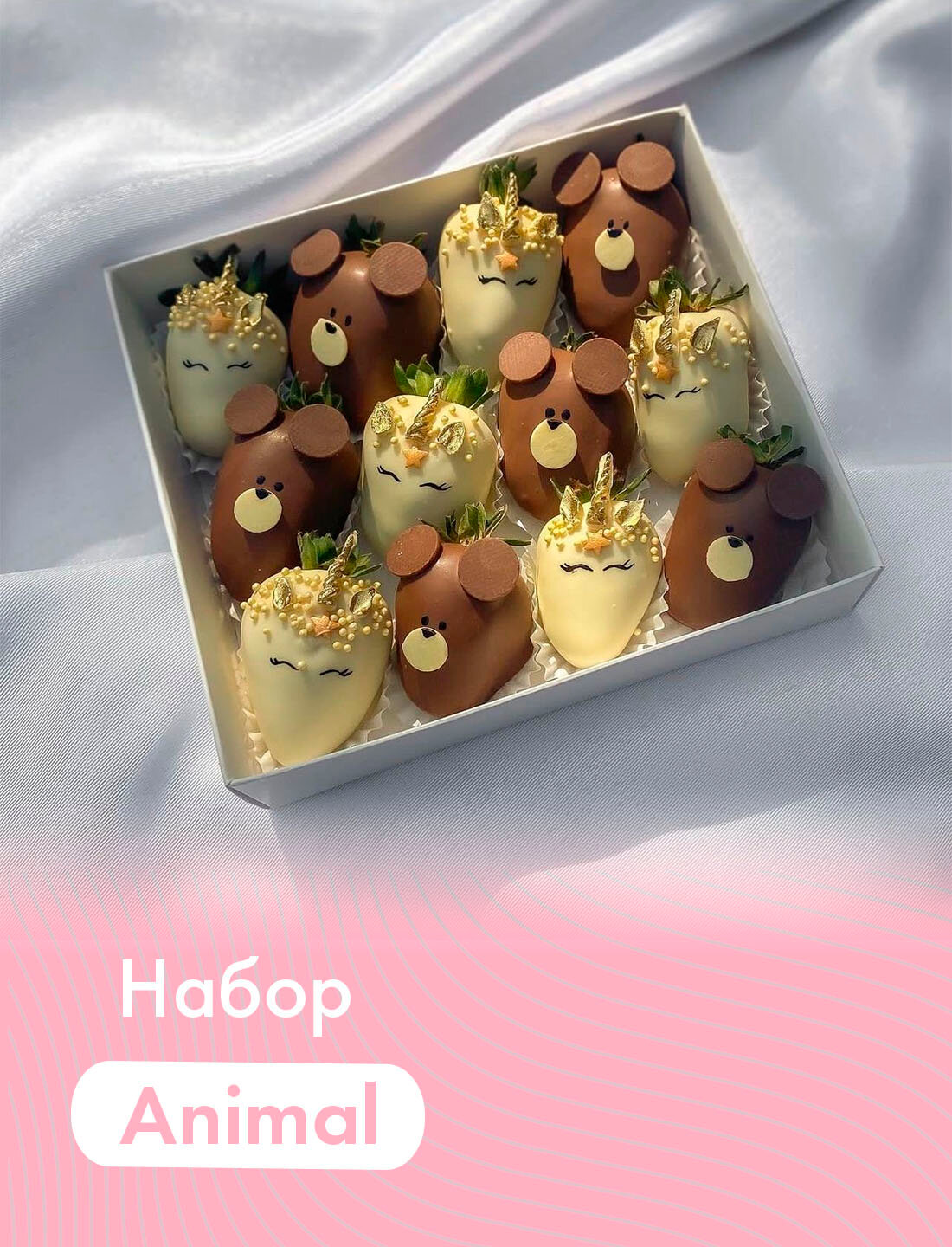 Набор из клубники в шоколаде "Animal" (12 шт.). Молочный и белый бельгийский шоколад (Callebaut)
