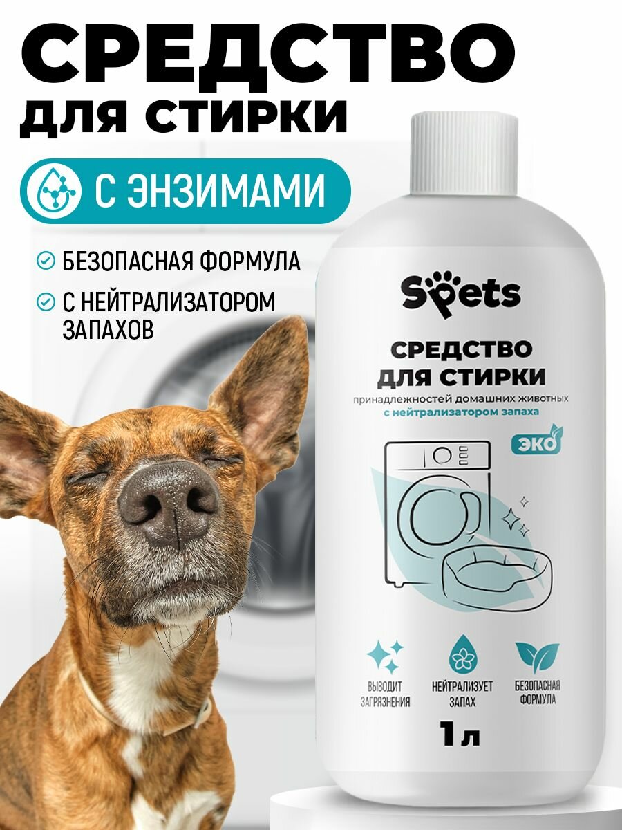 Средство для стирки от запаха животных, для стирки пеленок с нейтрализатором запаха, Spets, 1л