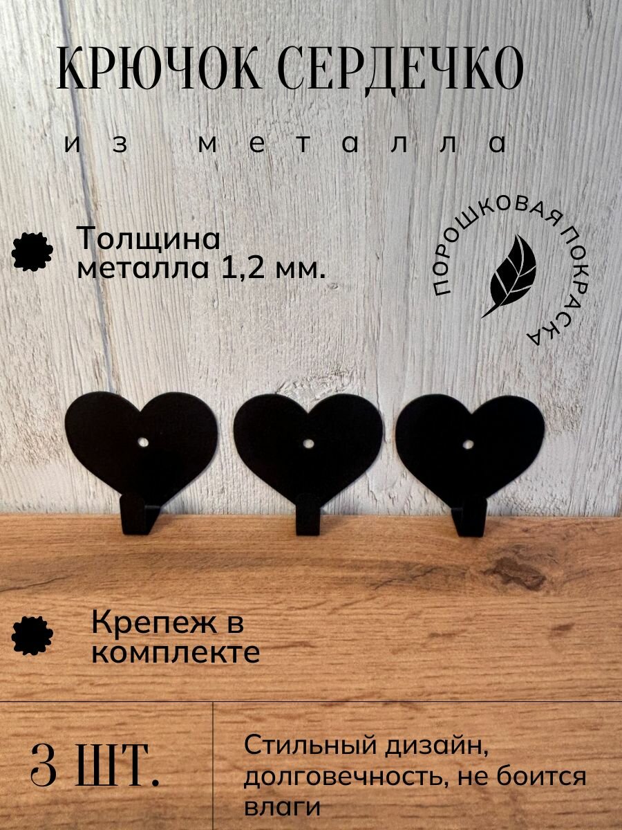 Крючок "Сердечко" металлический, дизайнерский, настенный, ключница сердце