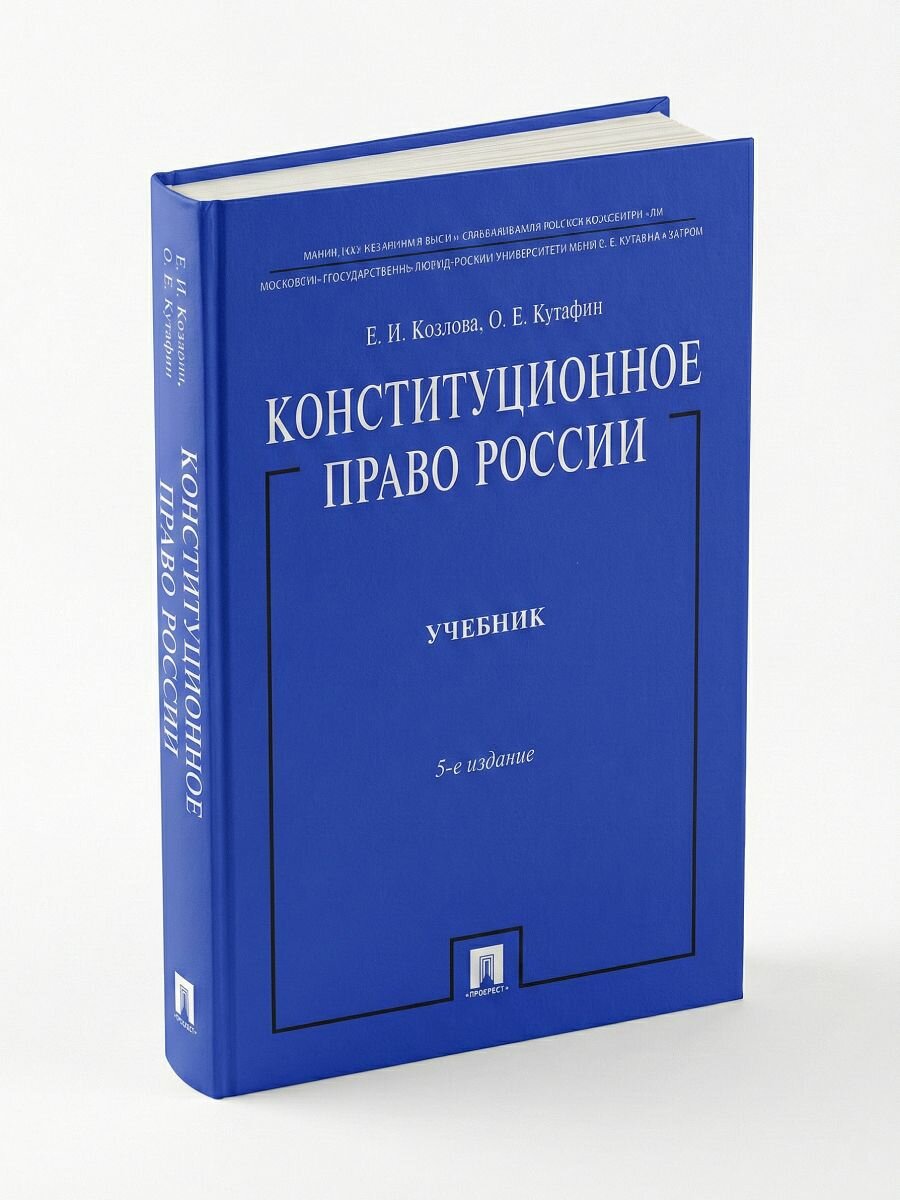 Конституционное право России. Учебник нагр. премией Президента РФ. Уч.-5-е изд.