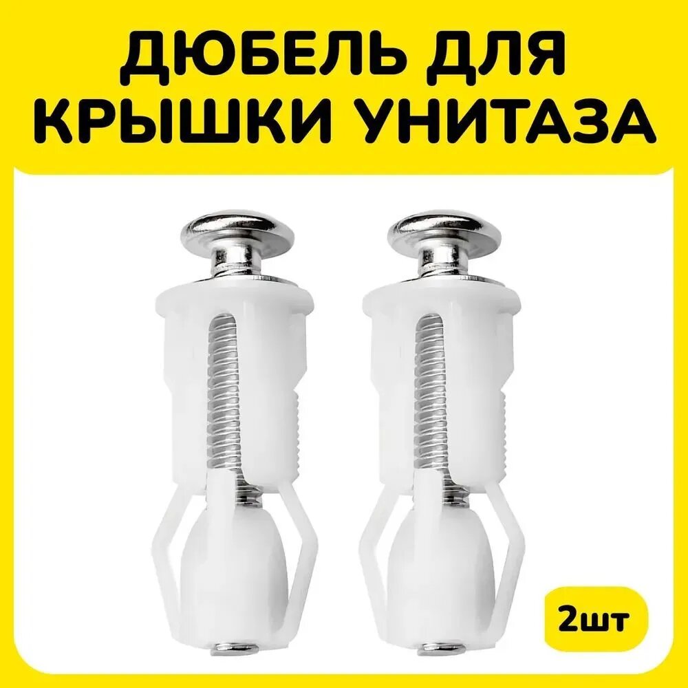 Дюбель для крепления крышки сиденья унитаза, 2шт