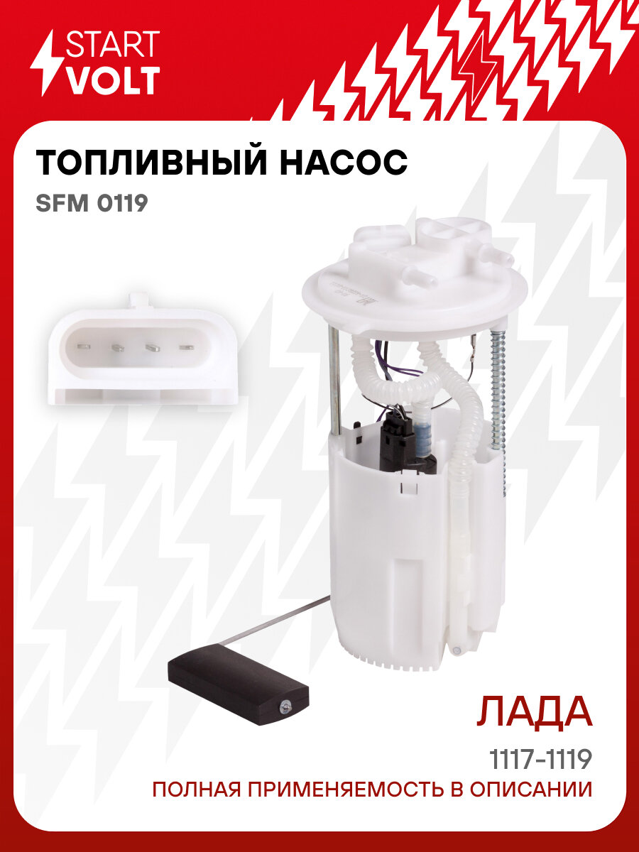 Модуль топливного насоса для автомобилей Лада 1117-1119 SFM 0119 StartVolt