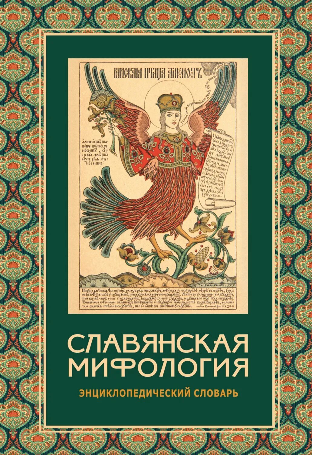 Славянская мифология. Энциклопедический словарь [Цифровая книга]