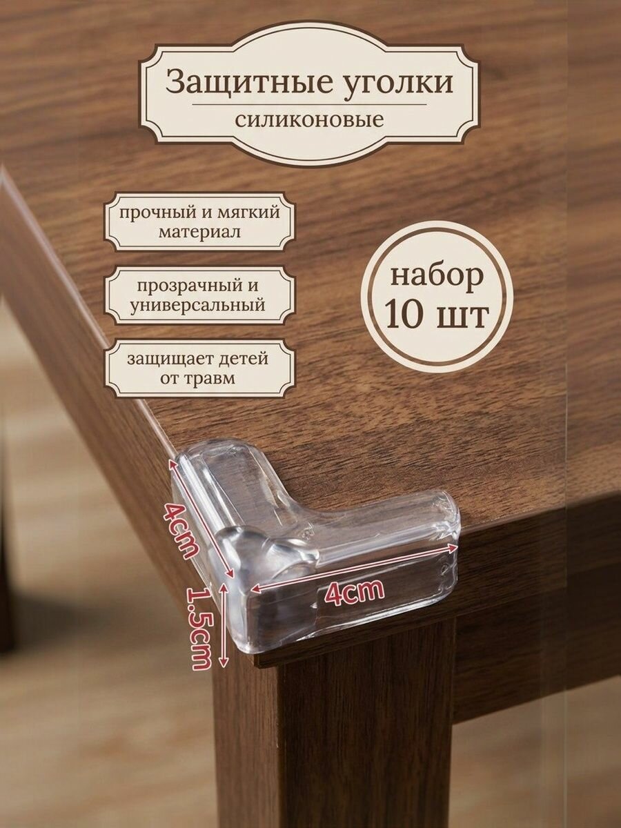 Защитные уголки на мебель 10 шт - силиконовые накладки на стол от ударов, прозрачные самоклеящиеся накладки на углы