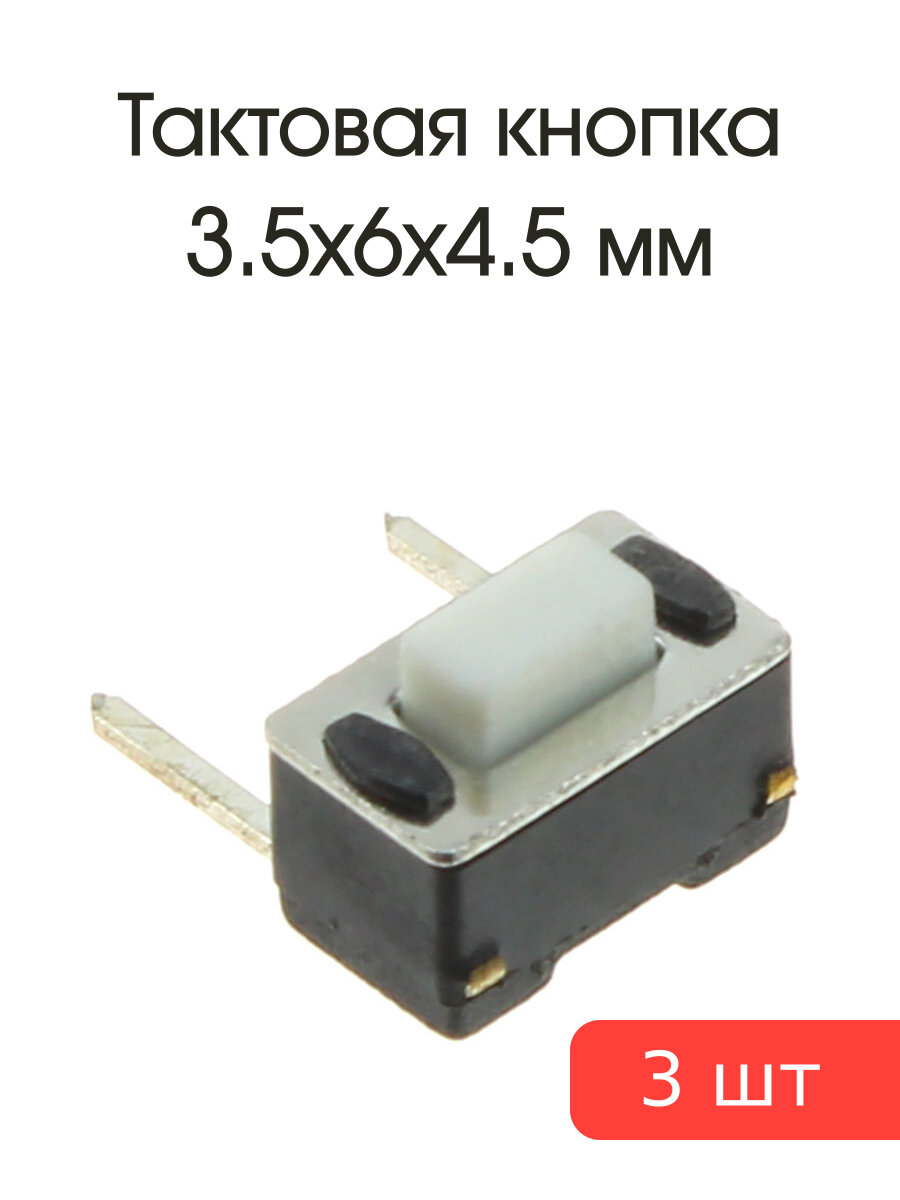 Тактовая кнопка 3,5*6 h4,5мм 2pin боковых 90* 3 штуки