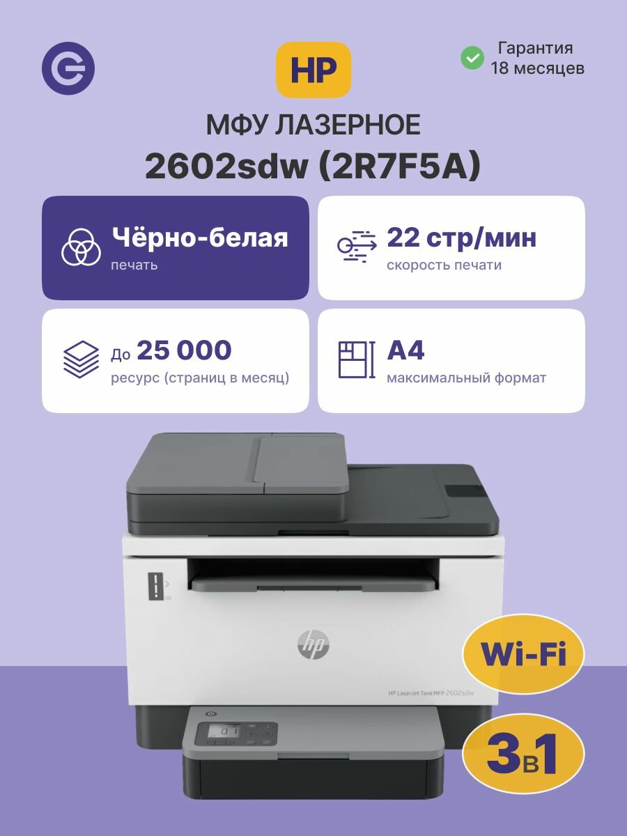 МФУ лазерное HP LaserJet Tank 2602sdw (2R7F5A), официальная гарантия