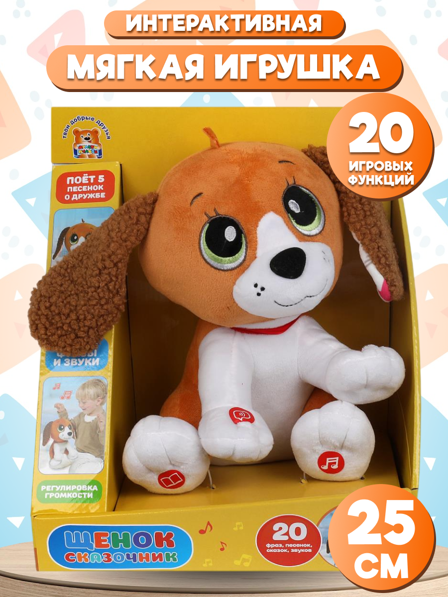 Интерактивная мягкая игрушка Щенок-сказочник 25см Мульти-Пульти 20 фраз, песенок, сказок и звуков