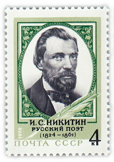 4 копейки 1974 "150 лет со дня рождения русского поэта И С Никитина 1824-1861"