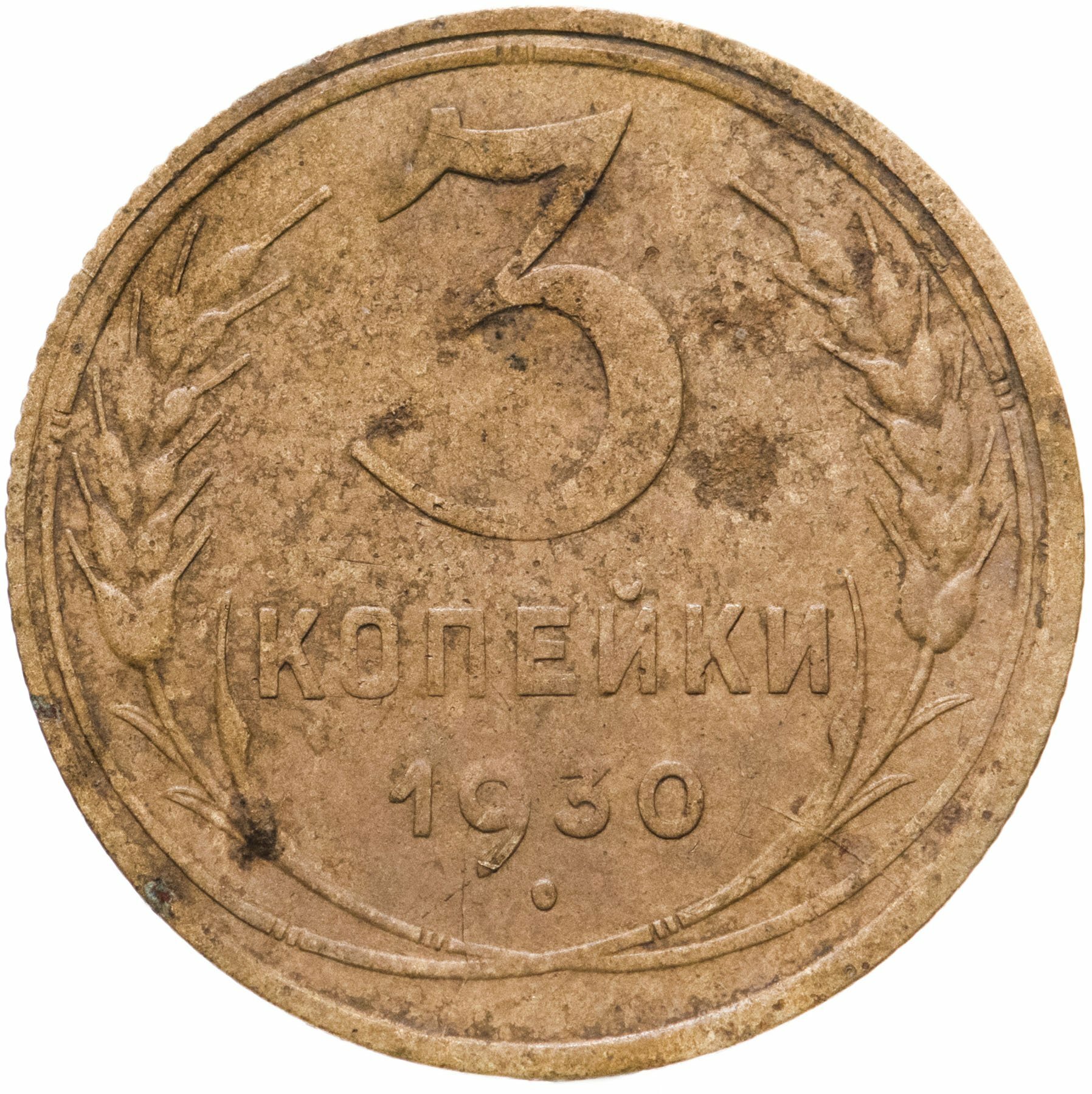 3 копейки 1930, Бронза, в сохранности F-VF