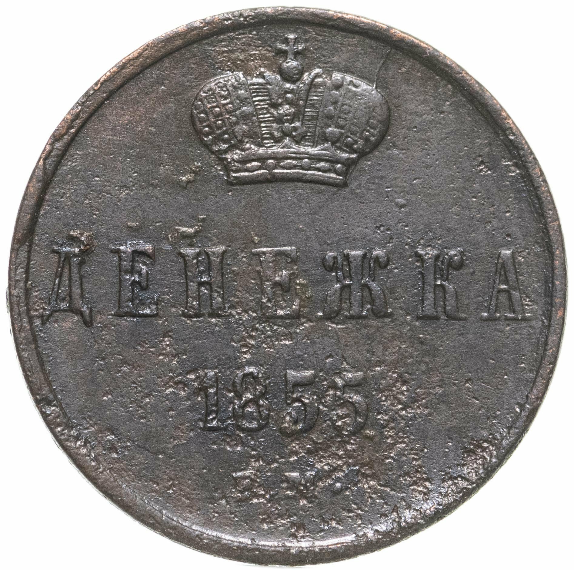 Денежка 1855 ЕМ Александр II, Медь, в сохранности F-VF