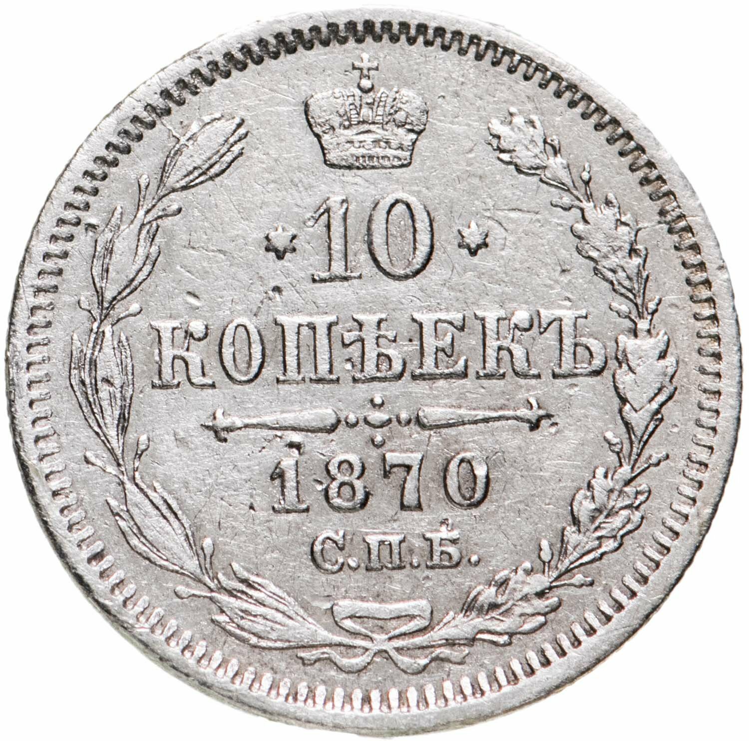 10 копеек 1870 СПБ-HI, Серебро 500, в сохранности VF-XF